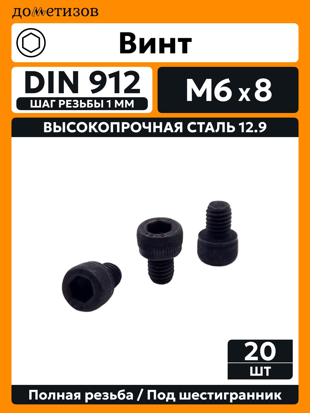 Винт DIN 912 М 6х8 прочность 12.9 черный, 20 шт