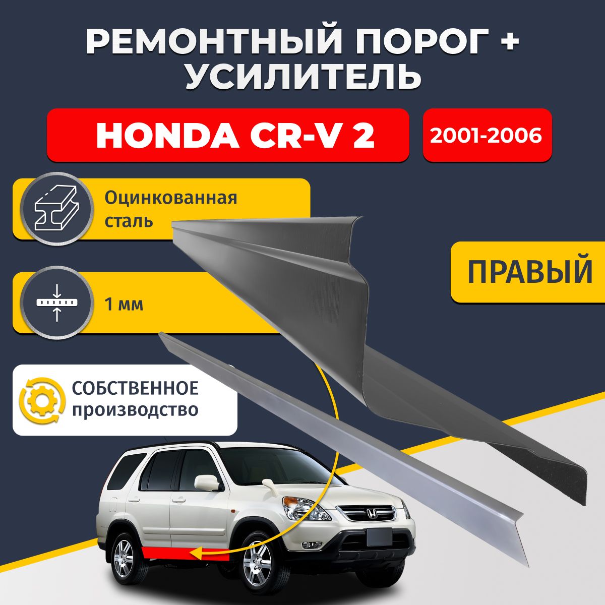 Правый порог + усилитель из оцинкованной стали на Honda CR-V 2 2001-2006 (Хонда ЦР-В СР-В 2). Оцинкованная сталь 1 мм.