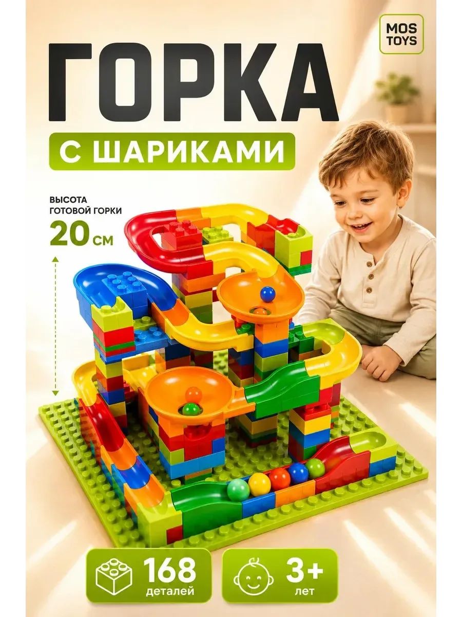 Конструктор детский для мальчика и девочки лабиринт с шариками; Горка с шариками для малышей