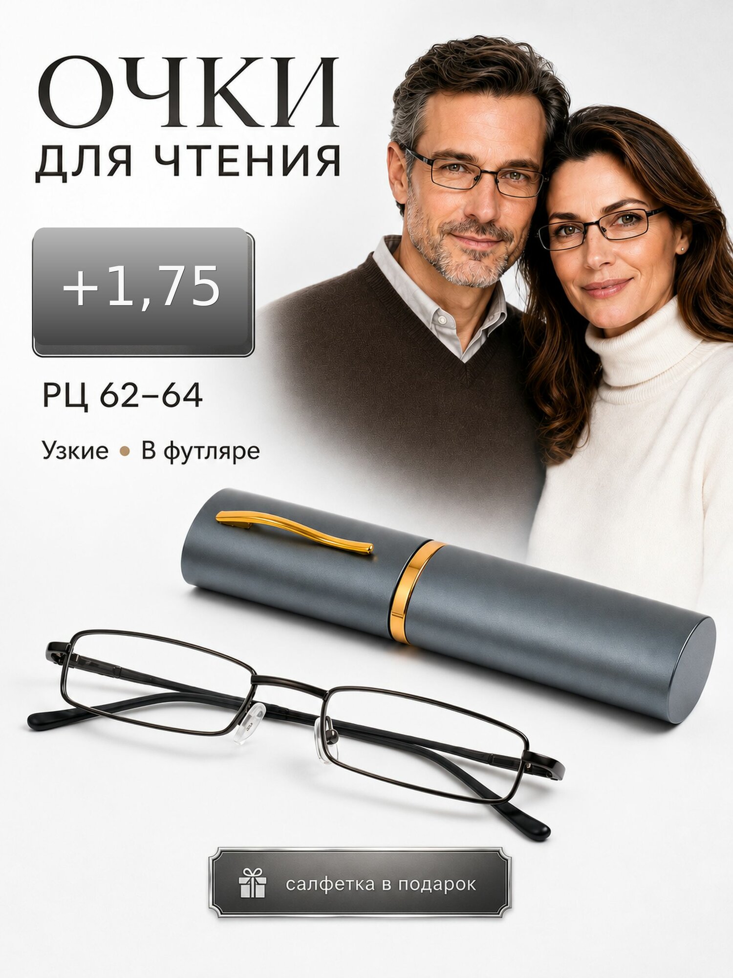 Очки в футляре с диоптриями +1,75 для зрения мужские, женские