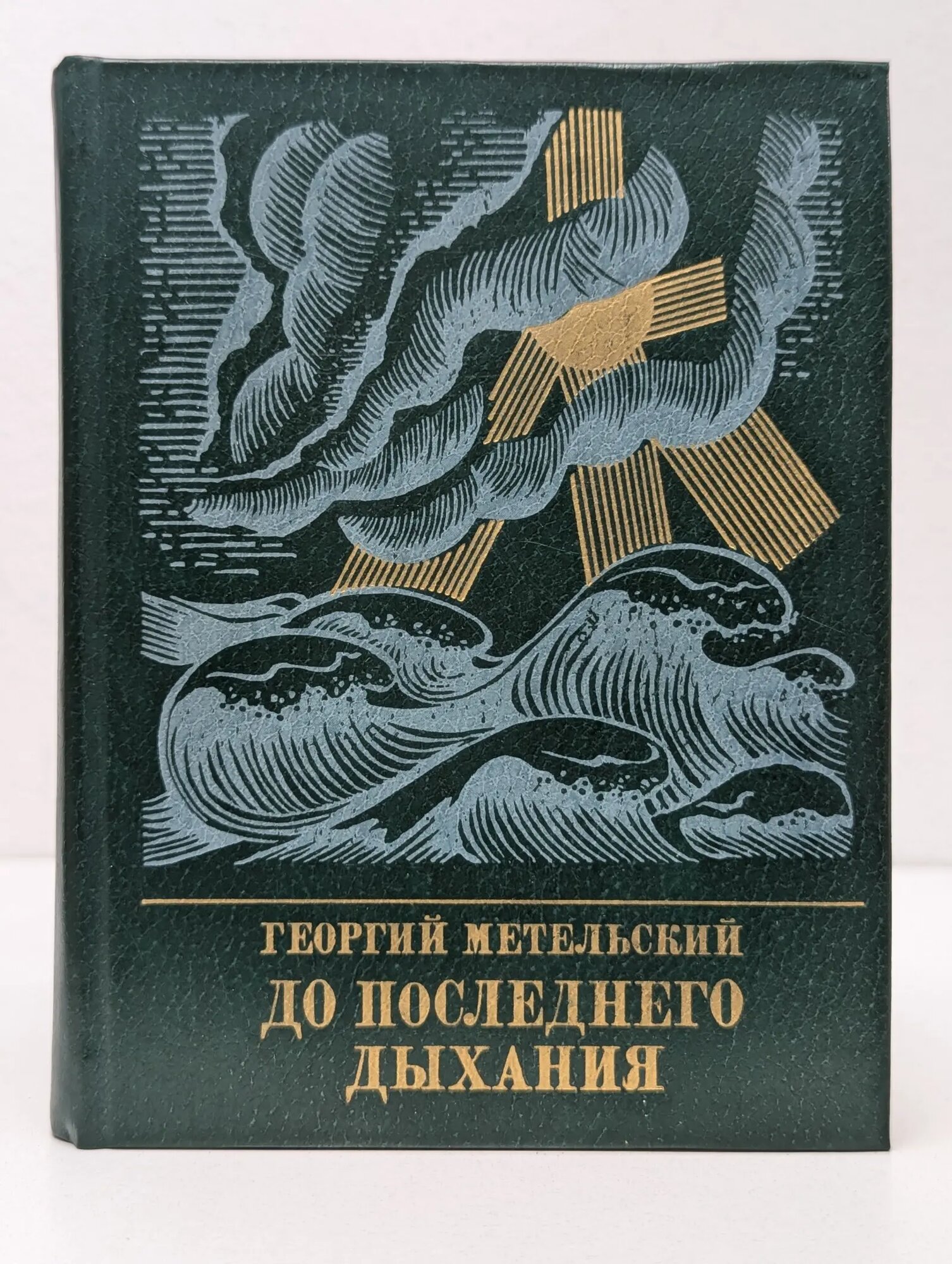 Пламенные революционеры. До последнего дыхания. Повесть об Иване Фиолетове Метельский Георгий Васильевич 1984
