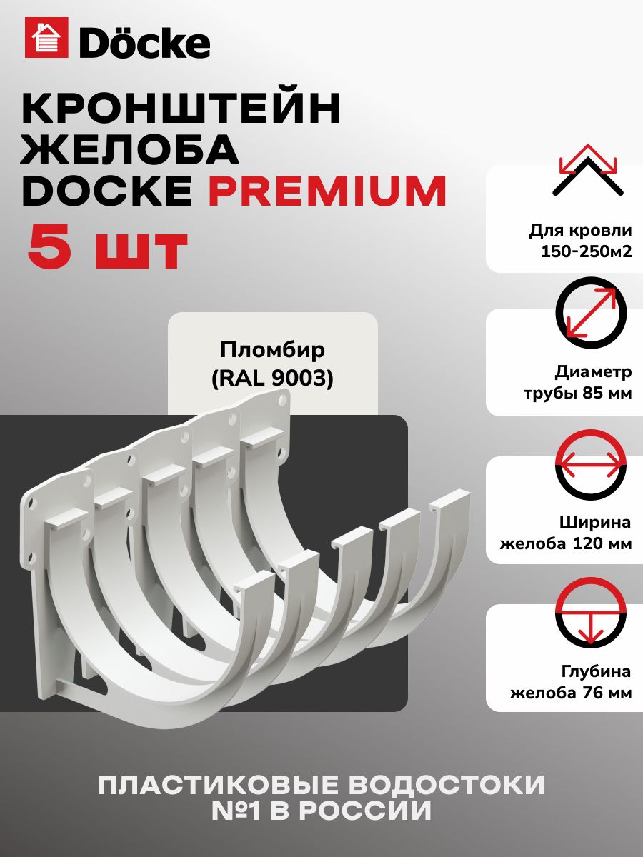 Кронштейн желоба Docke PREMIUM D120 Пломбир (5 шт)