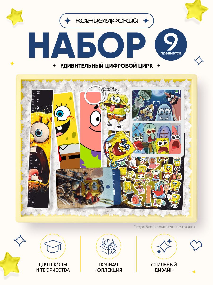 Канцелярский набор для школы Губка Боб