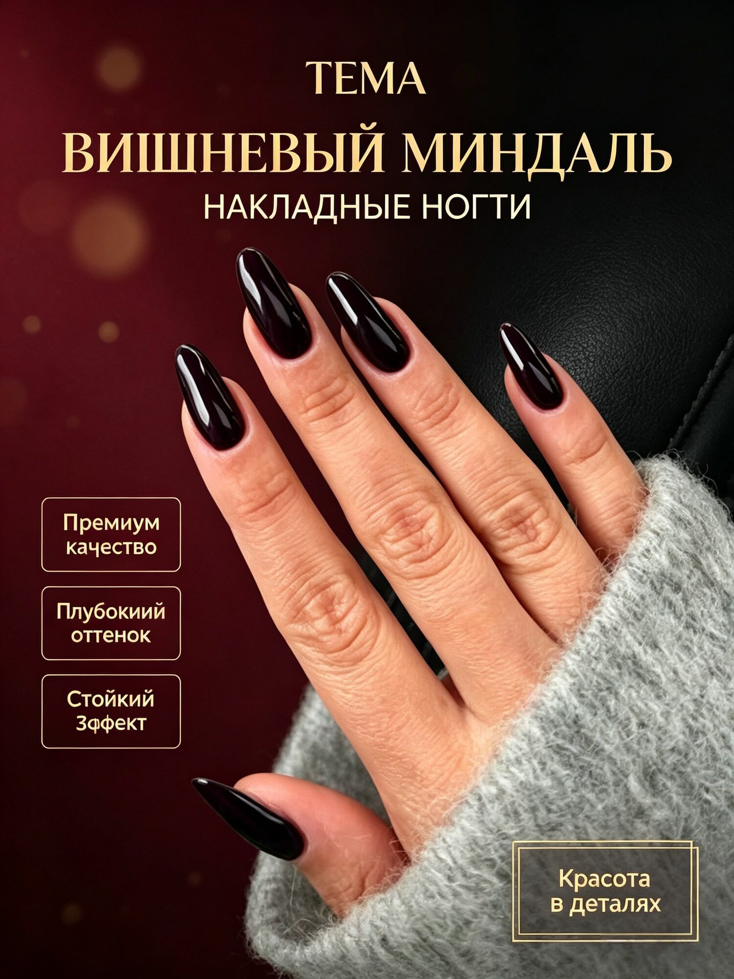 Черный миндальный маникюр-Луанлуо