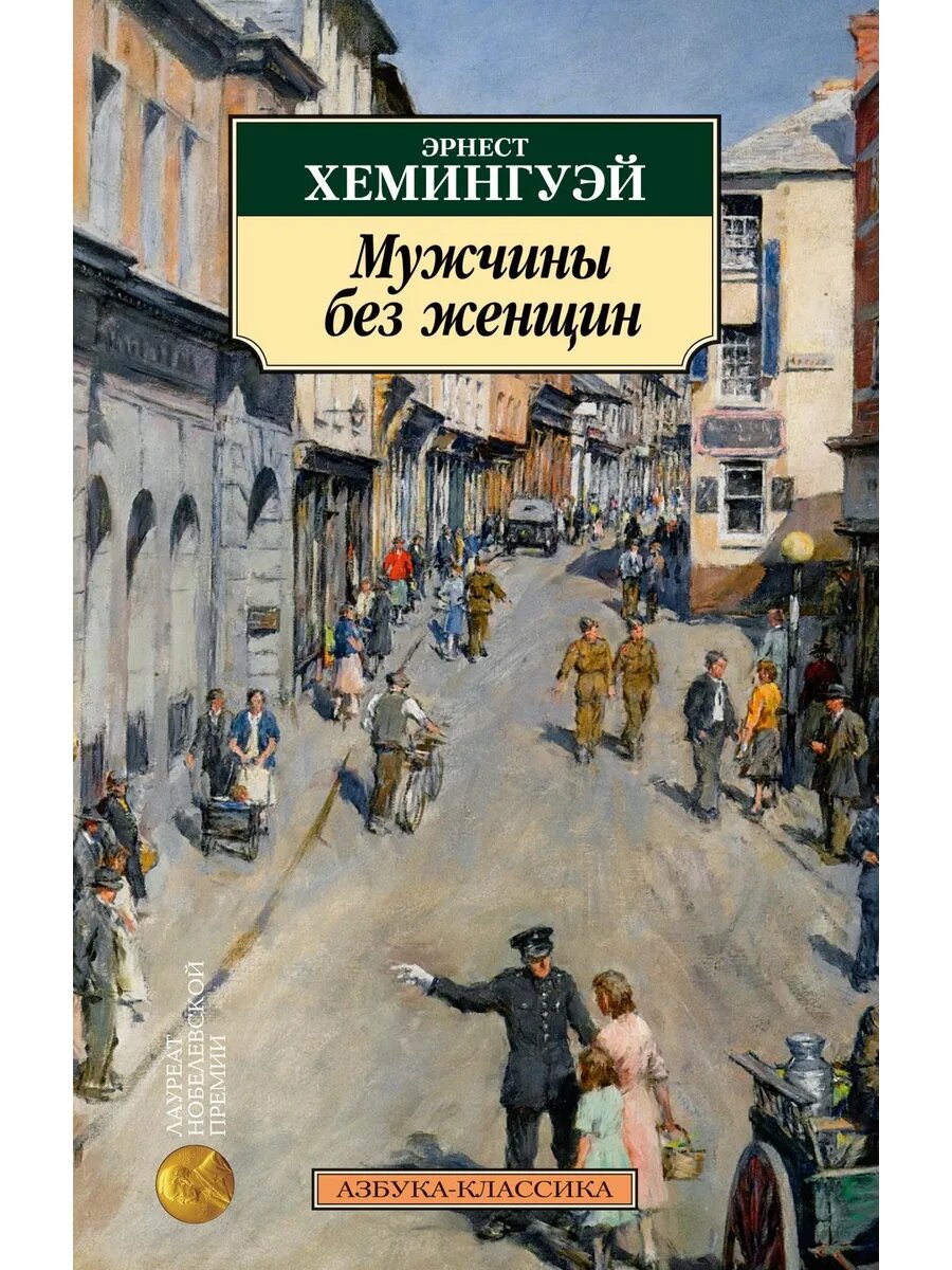 Книга Мужчины без женщин