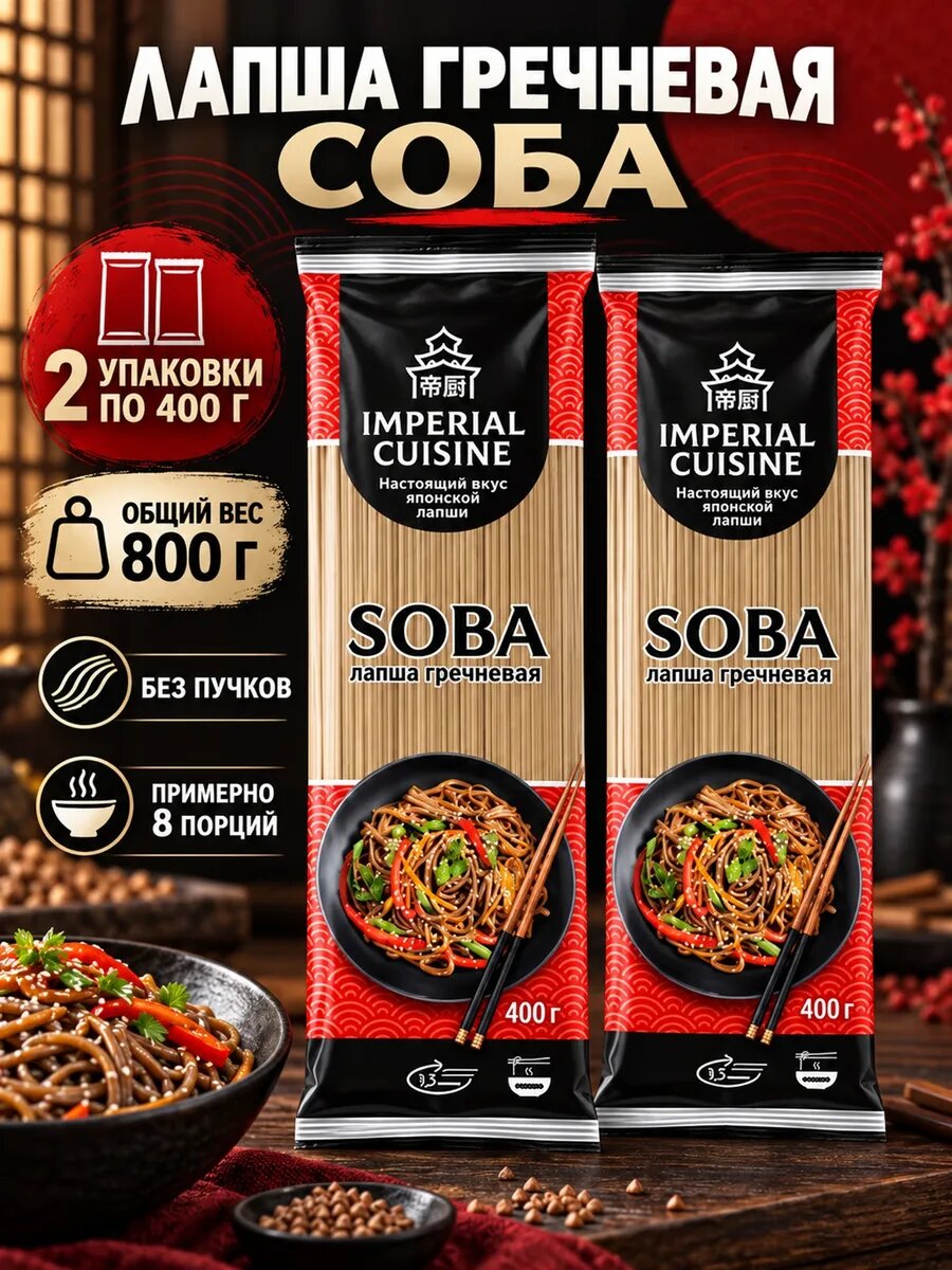 Imperial Cuisine лапша гречневая соба без пучков 400 г, 2 штуки, японская гречневая лапша, без пучков, группа А, высший сорт, пшеничная мука