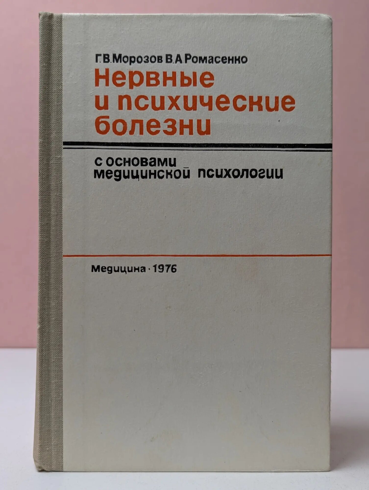 Нервные и психические болезни с основами медицинской психологии Морозов Георгий Васильевич, Ромасенко Владимир Александрович 1976