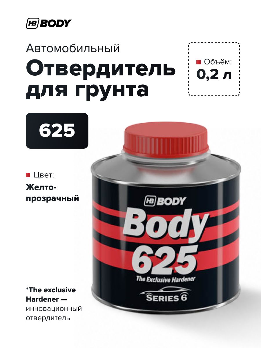 Отвердитель автомобильный быстрый для 2К акриловых грунтов 0,2 л желто-прозрачный / HB BODY 625 / отвердитель автомобильного грунта