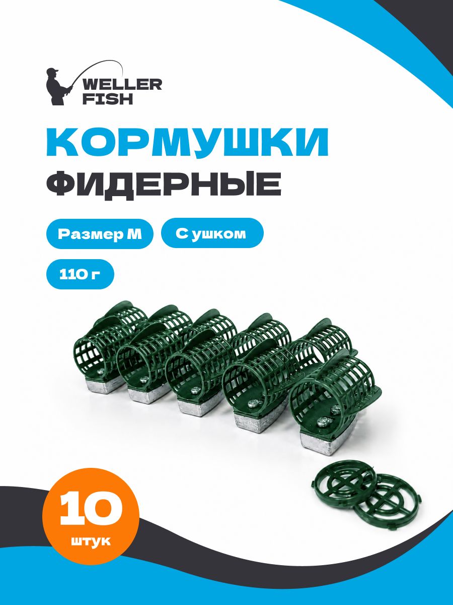 Фидерная кормушка для рыбалки, 110 г, зеленая, с ушком, для течения, комплект 10 шт.