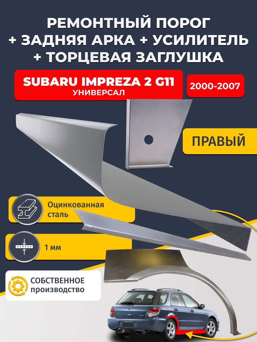 Правая ремонтная задняя арка (0,8 мм) и правый стандартный ремонтный порог + торцевая заглушка + усилитель, на Subaru Impreza 2 G11 2000-2007 универсал (Субару Импреза 2). Оцинкованная сталь 1 мм