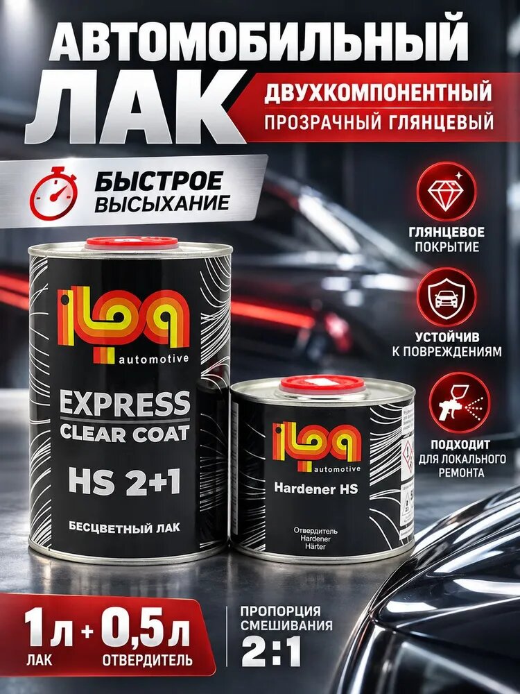Лак автомобильный акриловый ILPA Clear coat EXPRESS НS 2+1 1л + отвердитель 0.5л.