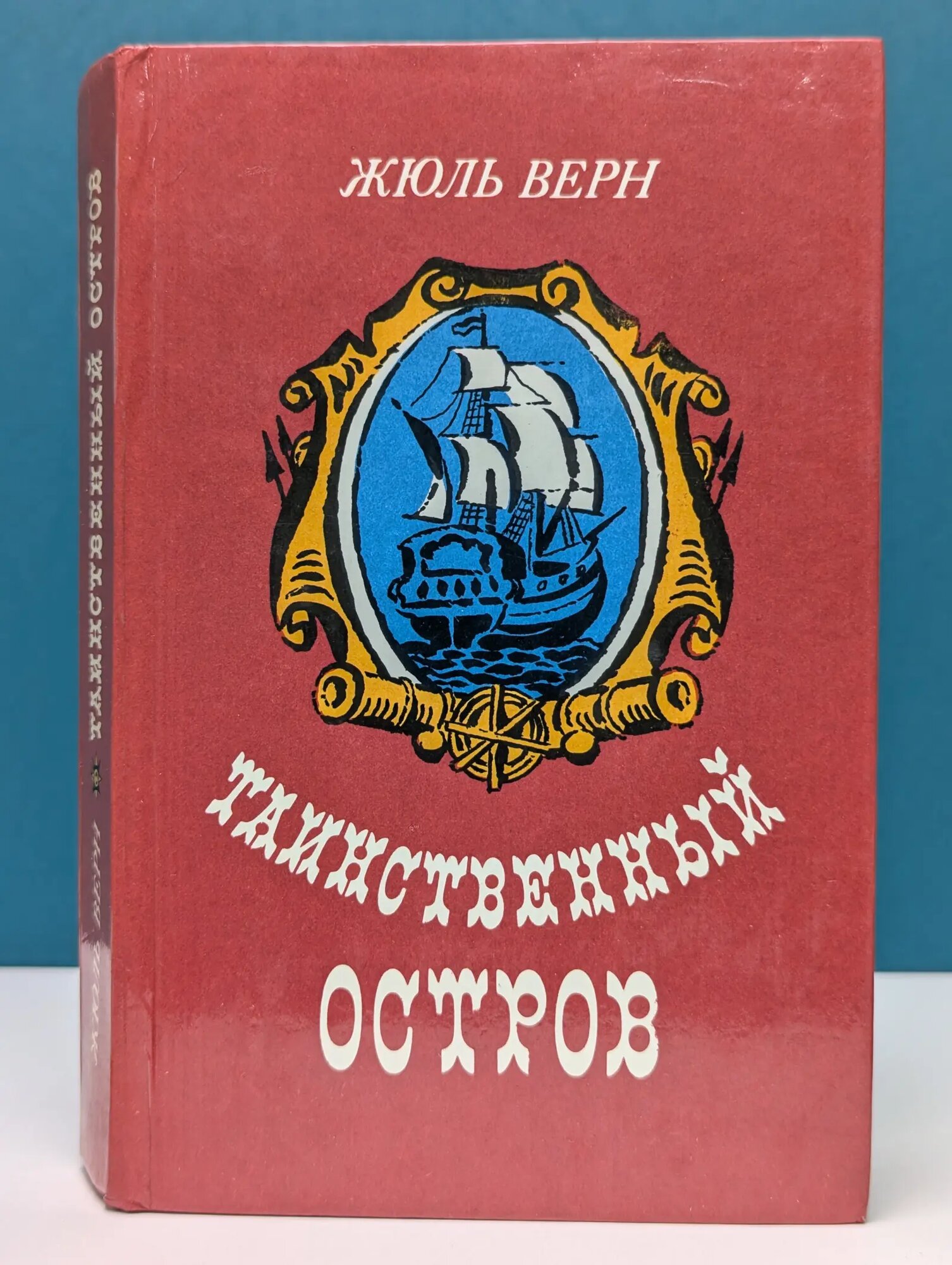 Таинственный остров Верн Жюль 1984
