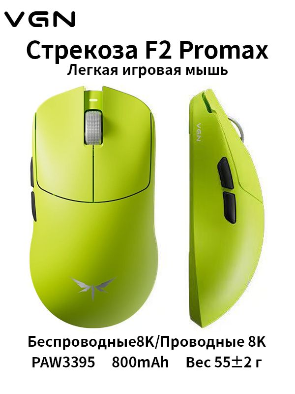 Игровая мышь беспроводная VGN F2 Promax Игровая мышь PAW3395, приемник 8K, наклейка на ножку, зеленый