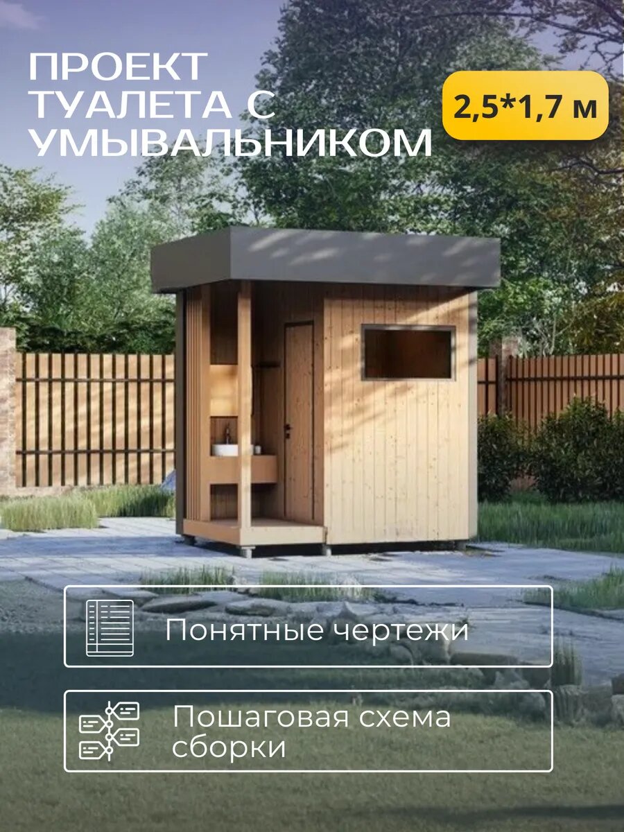 Готовый проект каркасного туалета с умывальником 2,5х1,7 м, 4,25 м²