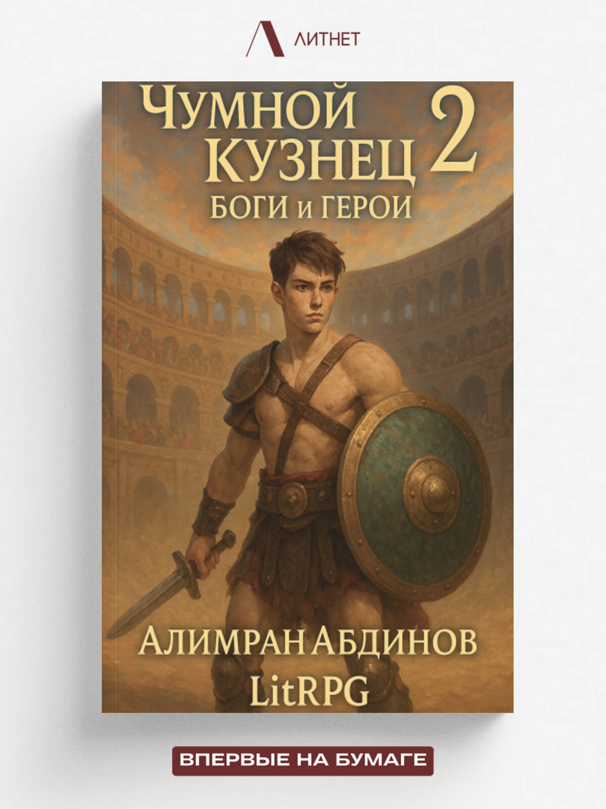 Чумной Кузнец 2: Боги и Герои