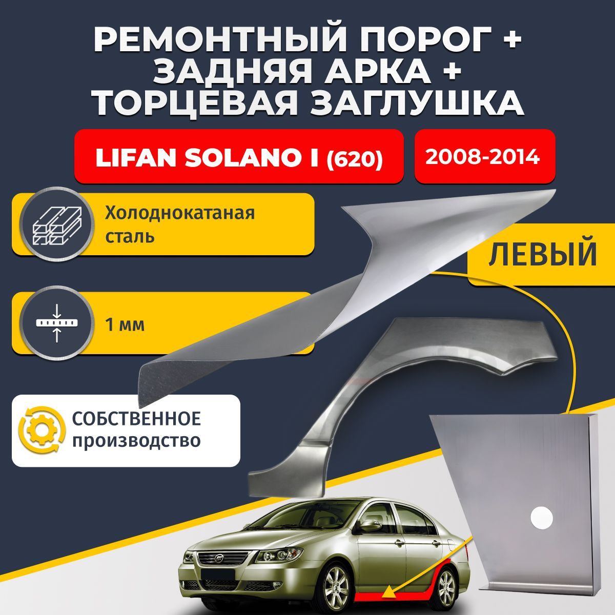 Левая задняя ремонтная арка (0,8 мм) и левый стандартный ремонтный порог (1 мм) + торцевая заглушка (1 мм) на Lifan Solano 1 620 2008-2014 (Лифан Солано 1). Холоднокатаная сталь