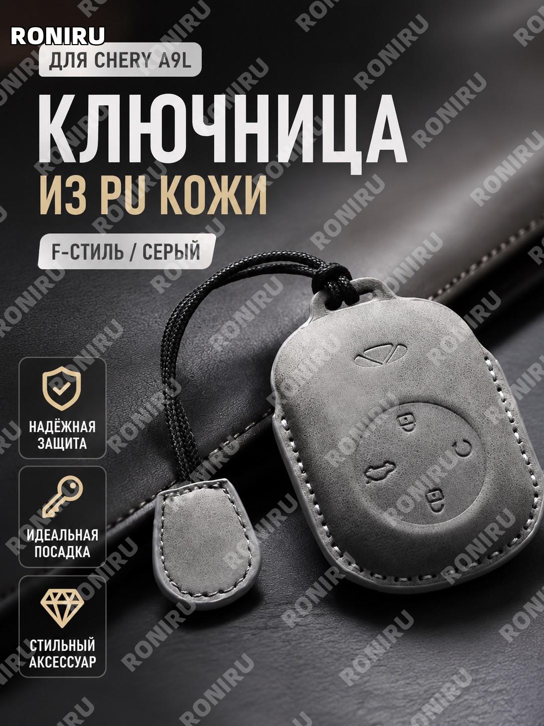 Ключница F款 серый чехол для ключа с ремешком PU, ключевой пакет для Чери Фэнъюнь A9L, автоаксессуар для подарка