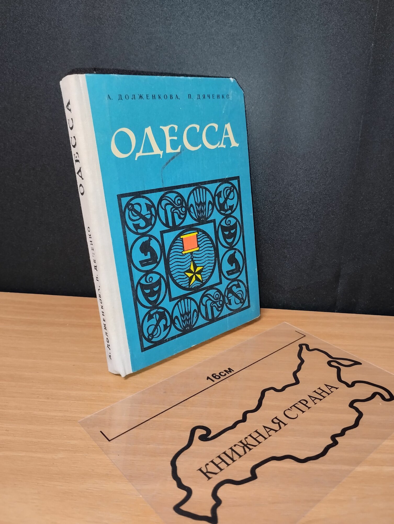 Одесса. Путеводитель. А. Долженкова. 1978