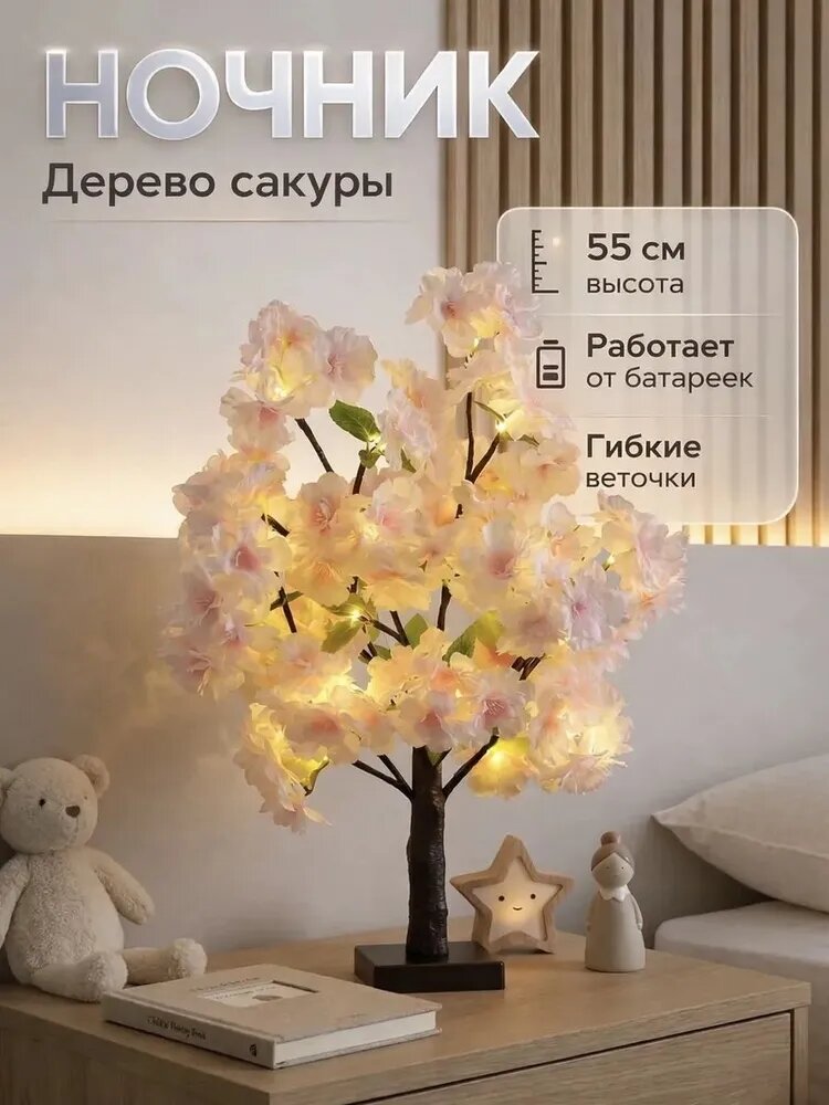 Ночник "Маленькое дерево Сакуры", светодиодный, настольный, экологичный, 55см