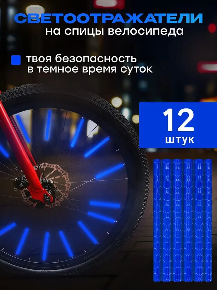 Катафоты на спицы велосипеда, светоотражатели на велосипед, цвет синий, 12 шт.