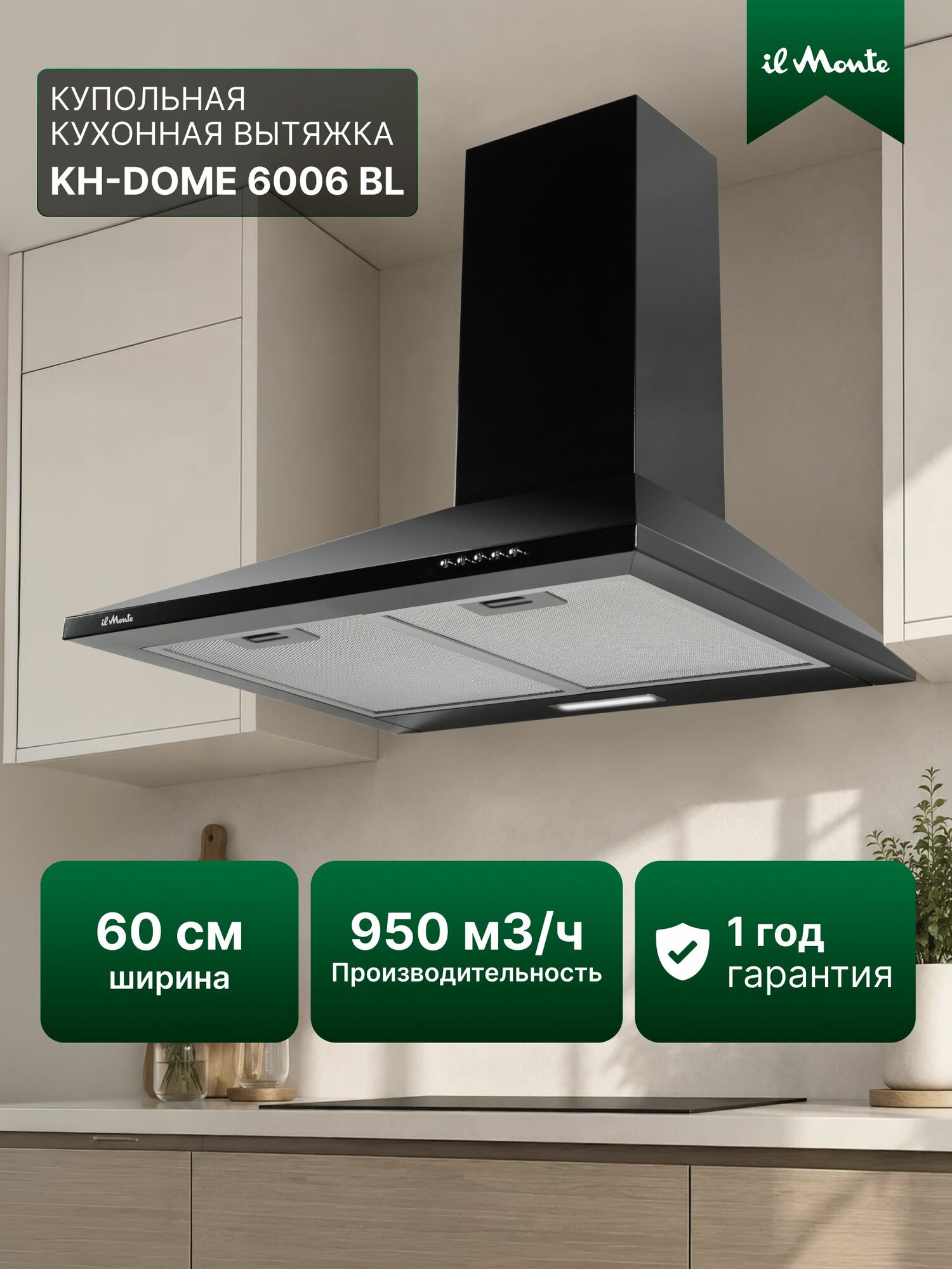 Вытяжка кухонная 60 см купольная, 950 м3/ч , LED освещение, il Monte KH-DOME 6006-BL черная