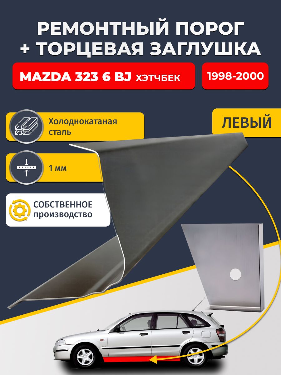 Левый стандартный ремонтный порог + торцевая заглушка на Mazda 323 6 BJ 1998-2003 хэтчбек 5 дв. (Мазда 323), холоднокатаная сталь 1 мм.