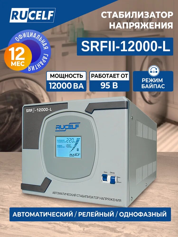Стабилизатор напряжения релейный напольный RUCELF 12000 ВА SRFII-12000-L