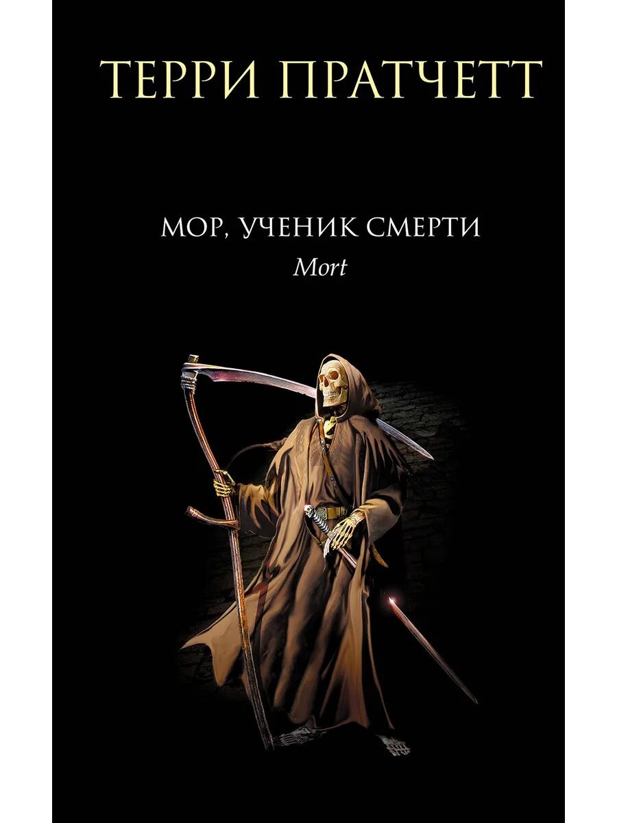 Книга Мор, ученик Смерти (Плоский мир: Смерть #1)