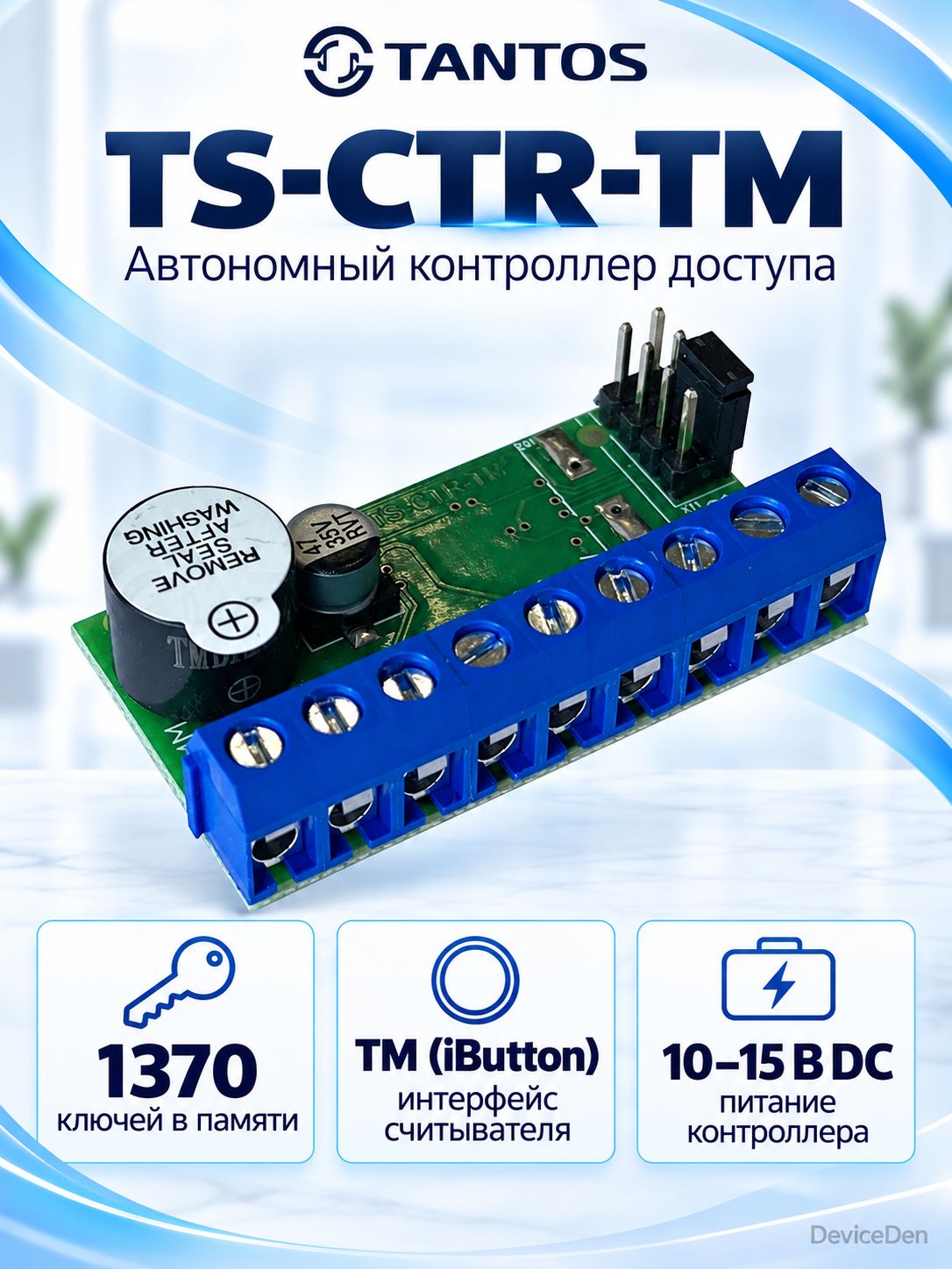 Tantos TS-CTR-TM - контроллер СКУД