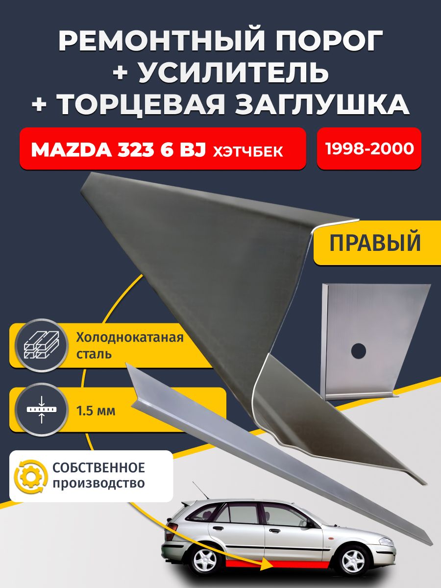Правый стандартный ремонтный порог + усилитель + торцевая заглушка на Mazda 323 6 BJ 1998-2003 хэтчбек 5 дв. (Мазда 323), холоднокатаная сталь 1,5 мм.