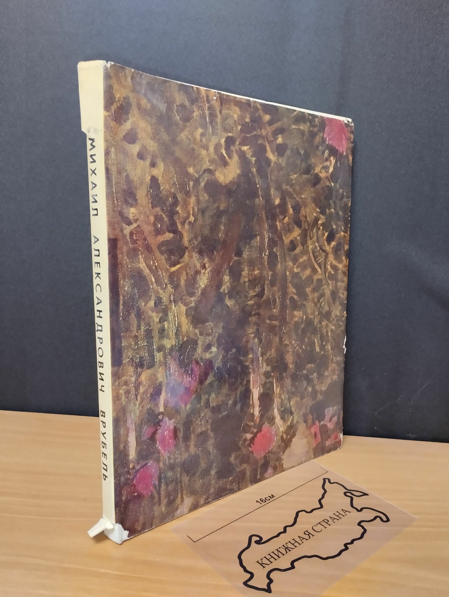 Михаил Александрович Врубель 1856-1910. Альбом репродукций. 1968