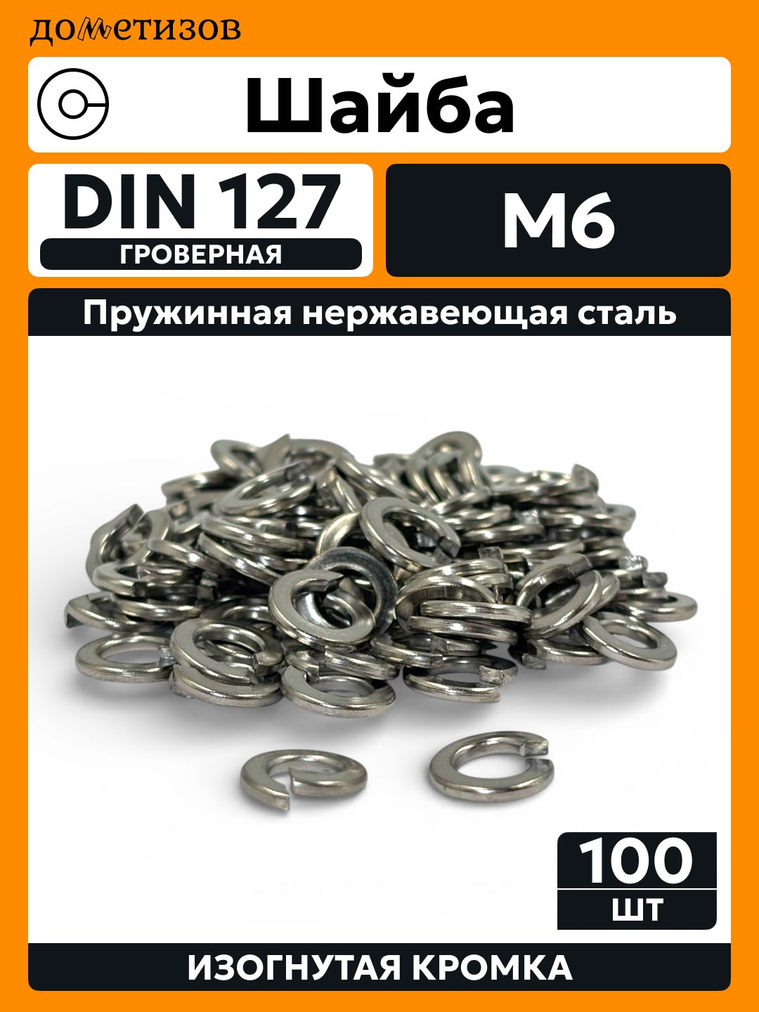 Шайба DIN 127 гроверная М6 А2, 100 шт