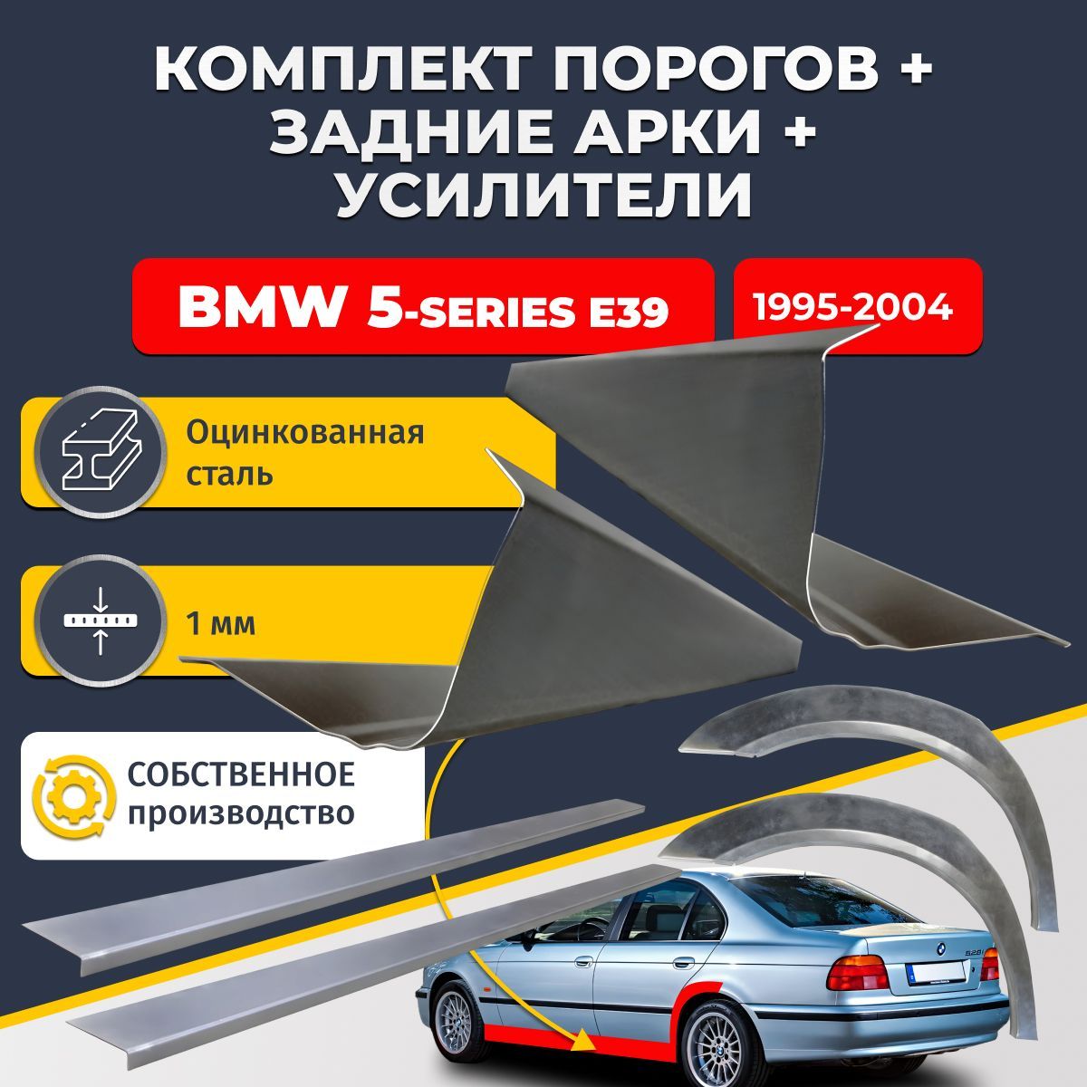 Комплект ремонтных задних арок(0,8 мм) и стандартных порогов (1мм. ) + усилители (1 мм.) на BMW 5-series E39 1995-2004 седан (БМВ 5 серии Е39). Материал оцинкованная сталь.