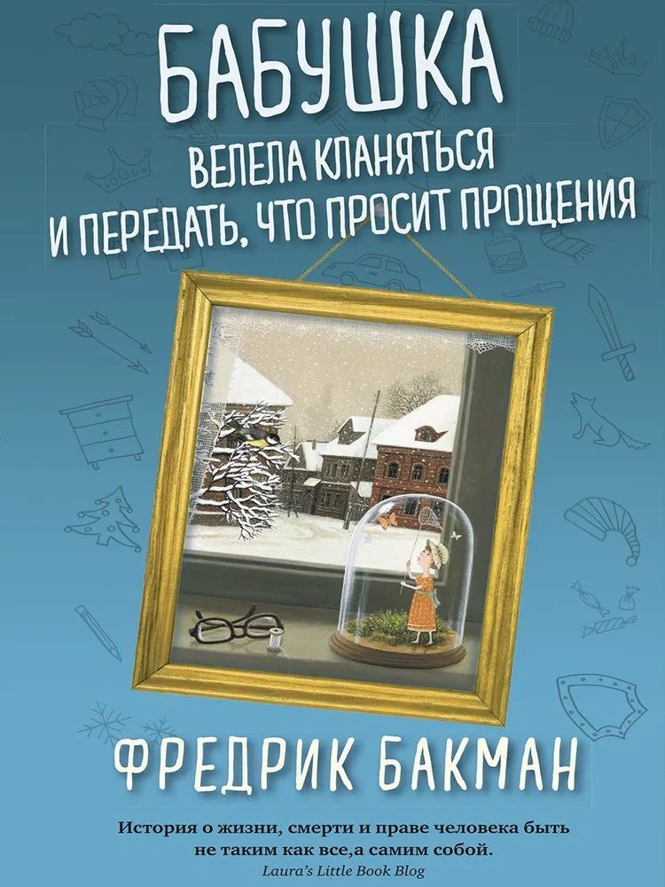 Бабушка велела кланяться и передать, что просит прощения (КБС)