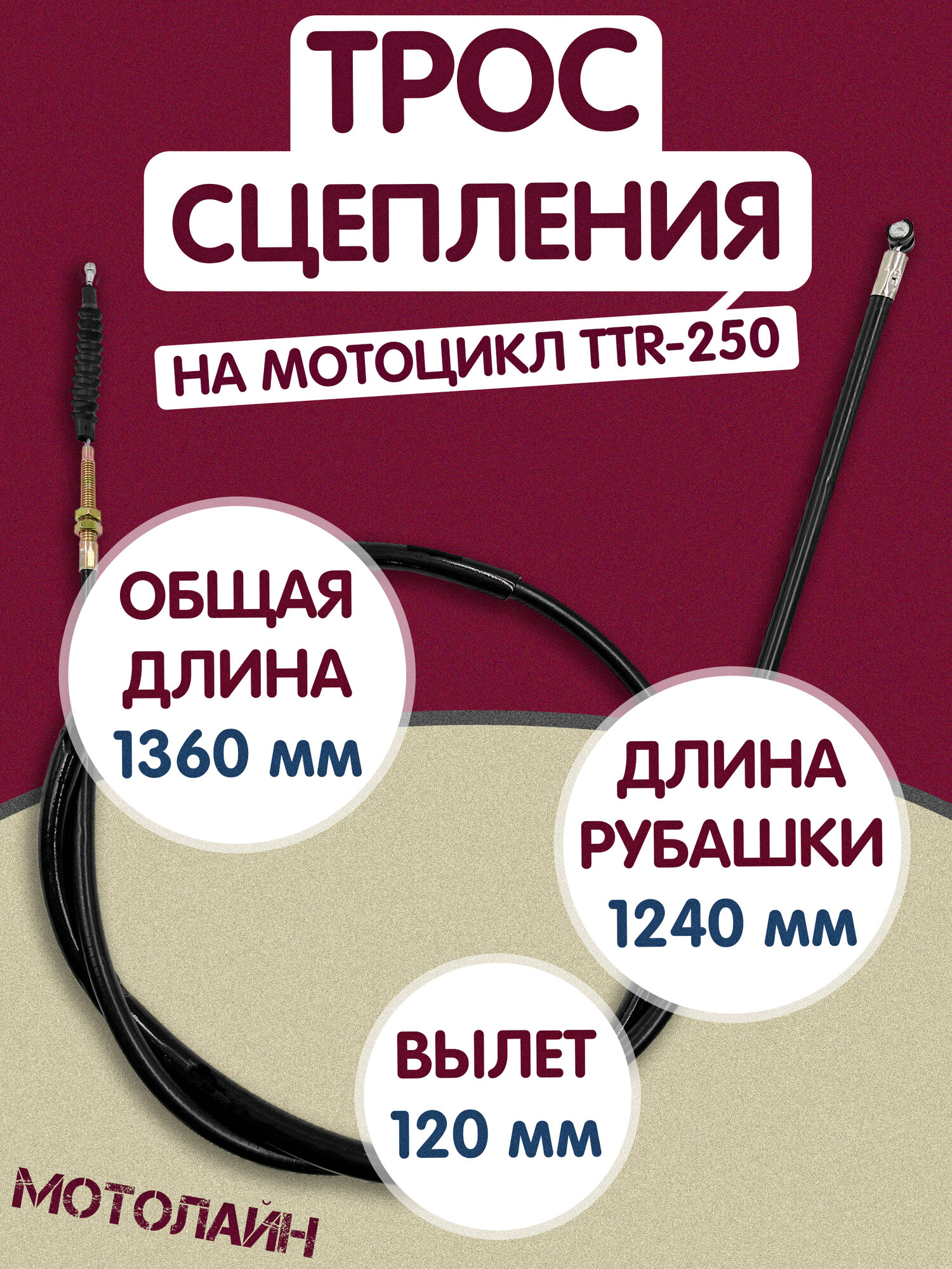 Трос сцепления мотоцикл TTR 250 1240мм