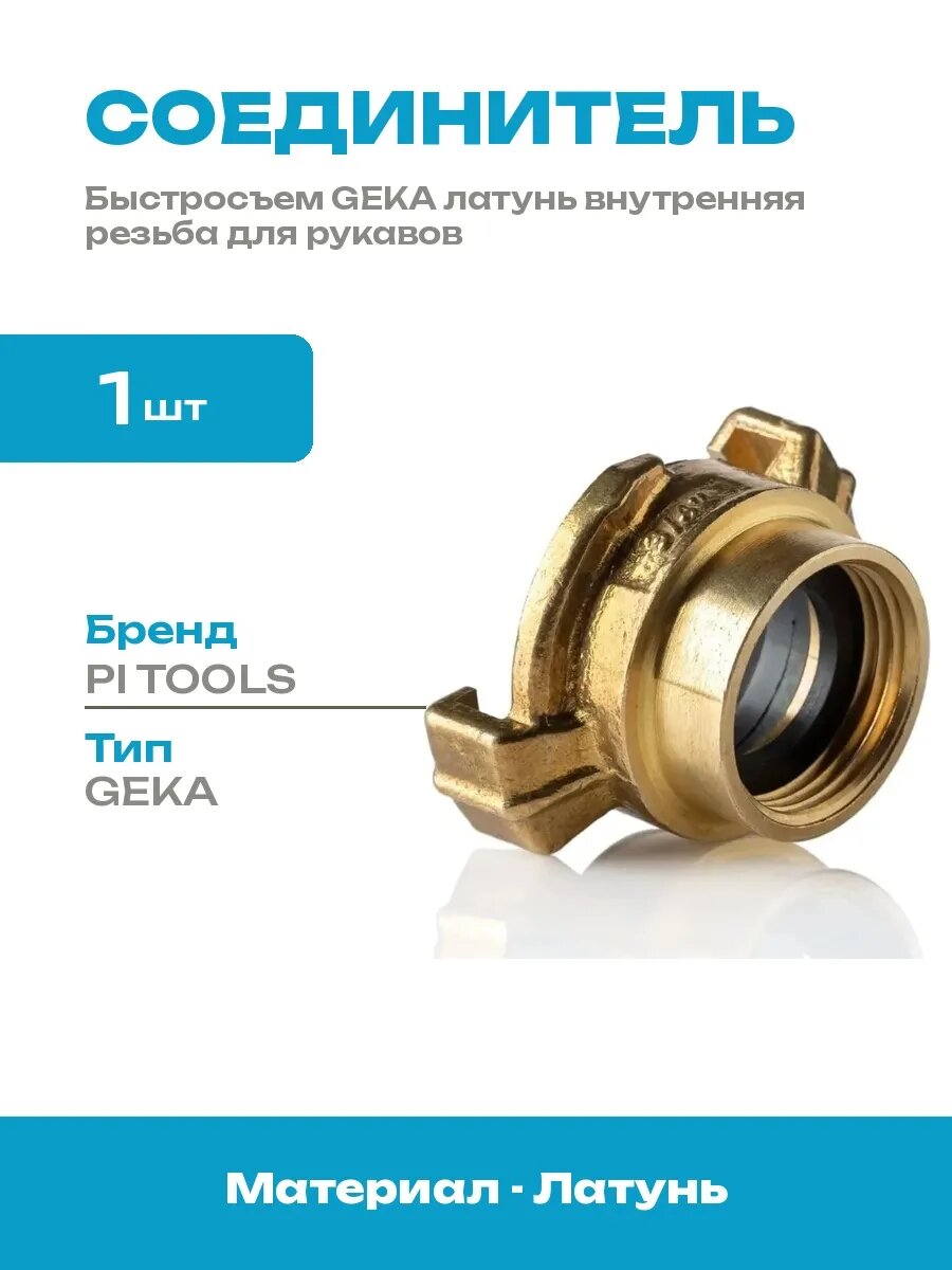Соединение GEKA внутренняя резьба BSP быстросъем латунный