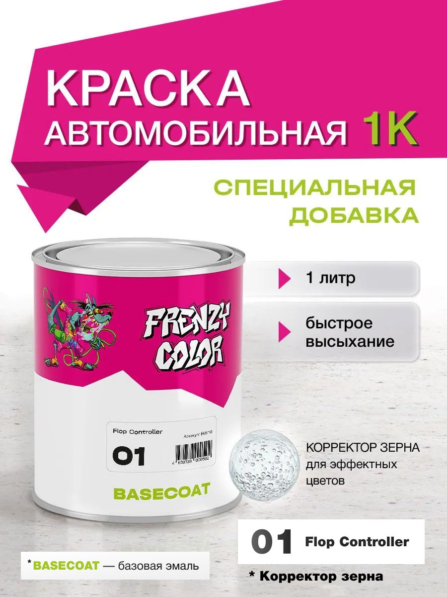 Автоэмаль 1 л №01 Flop Controller - корректор зерна / FRENZY COLOR / основа для микс системы, базовая эмаль, краска автомобильная под акриловый лак
