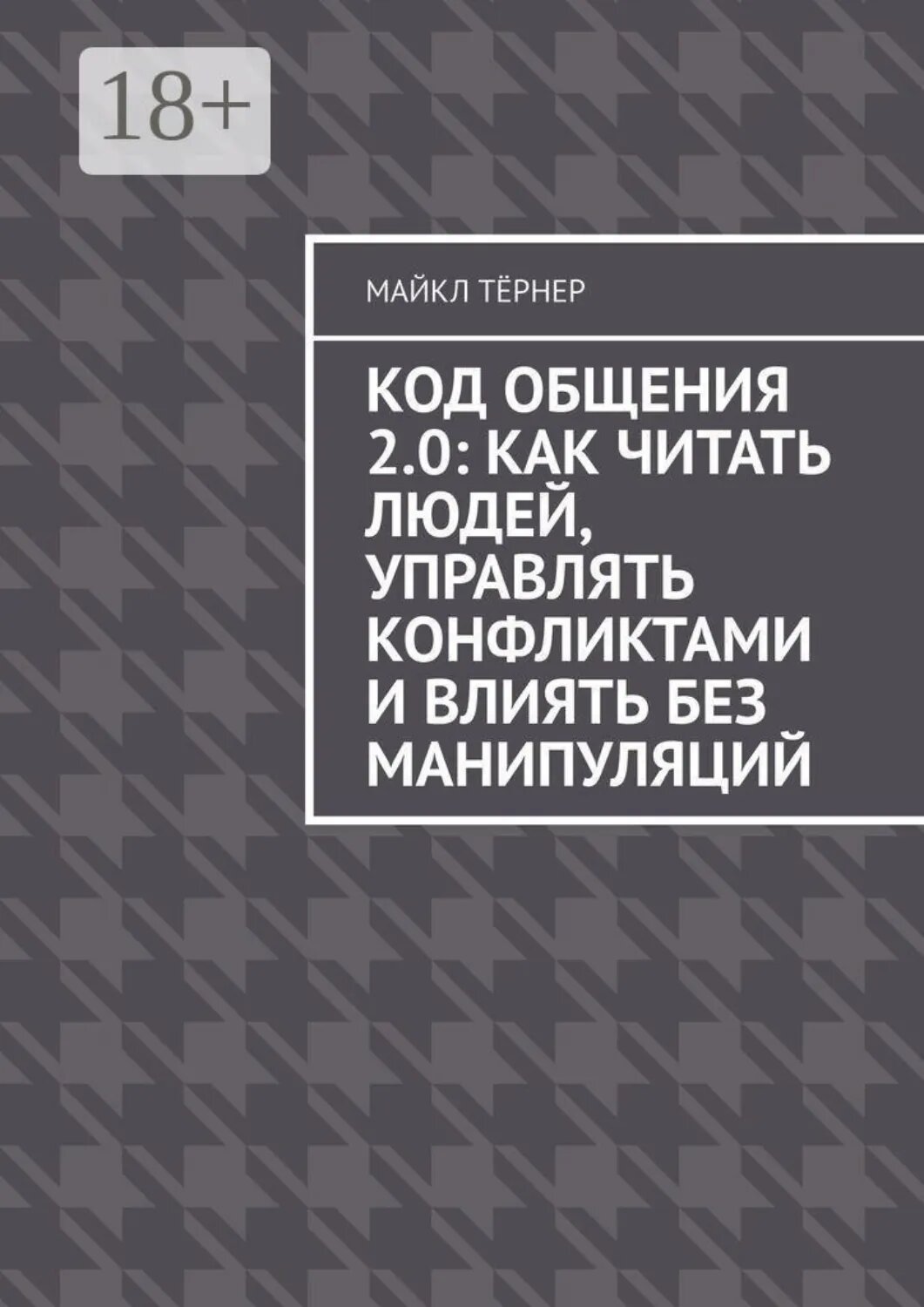Код общения 2.0: Как читать людеи, управлять конфликтами и влиять без манипуляции [Цифровая книга]
