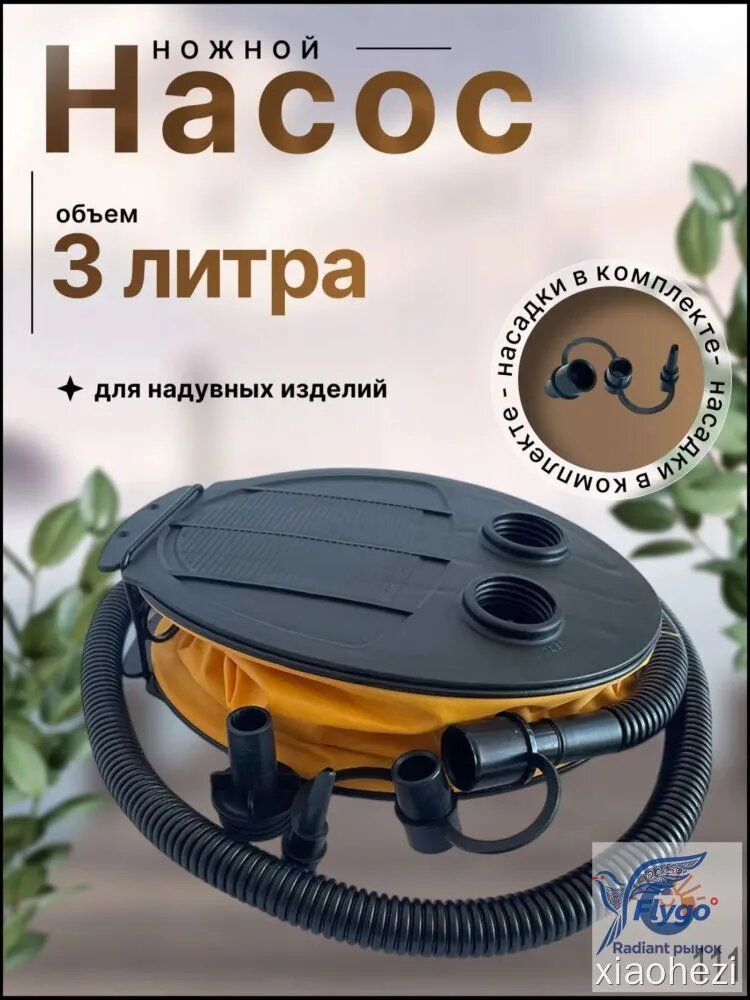 Ножной насос для надувных изделий, для накачивания с 3 насадками/ помповый насос лягушка для лодки, детского бассейна, матраса, 3 литра