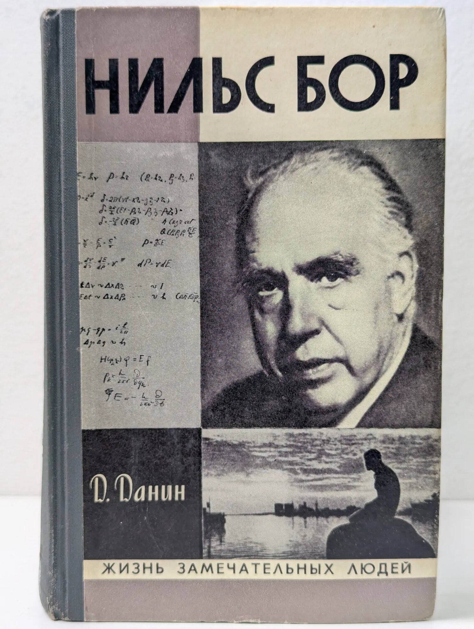 Жизнь замечательных людей. Нильс Бор Данин Даниил Семенович 1978