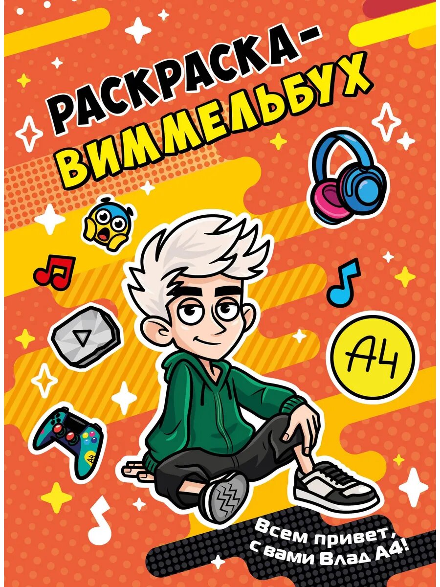 Книга Влад А4. Раскраска-виммельбух
