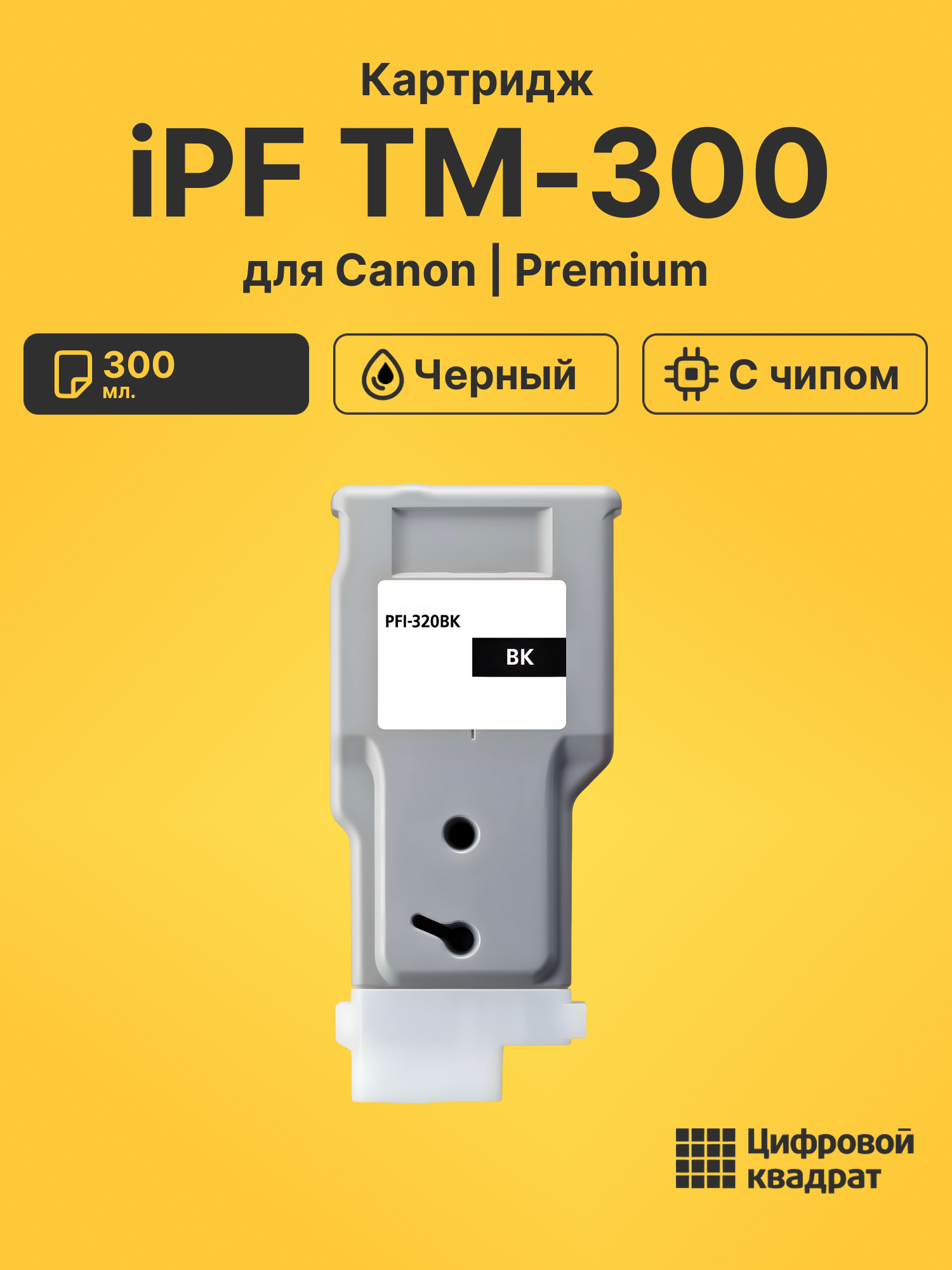 Картридж для Canon iPF TM-300 (PFI-320Bk), iPF TM-200, iPF TM-205, iPF TM-305