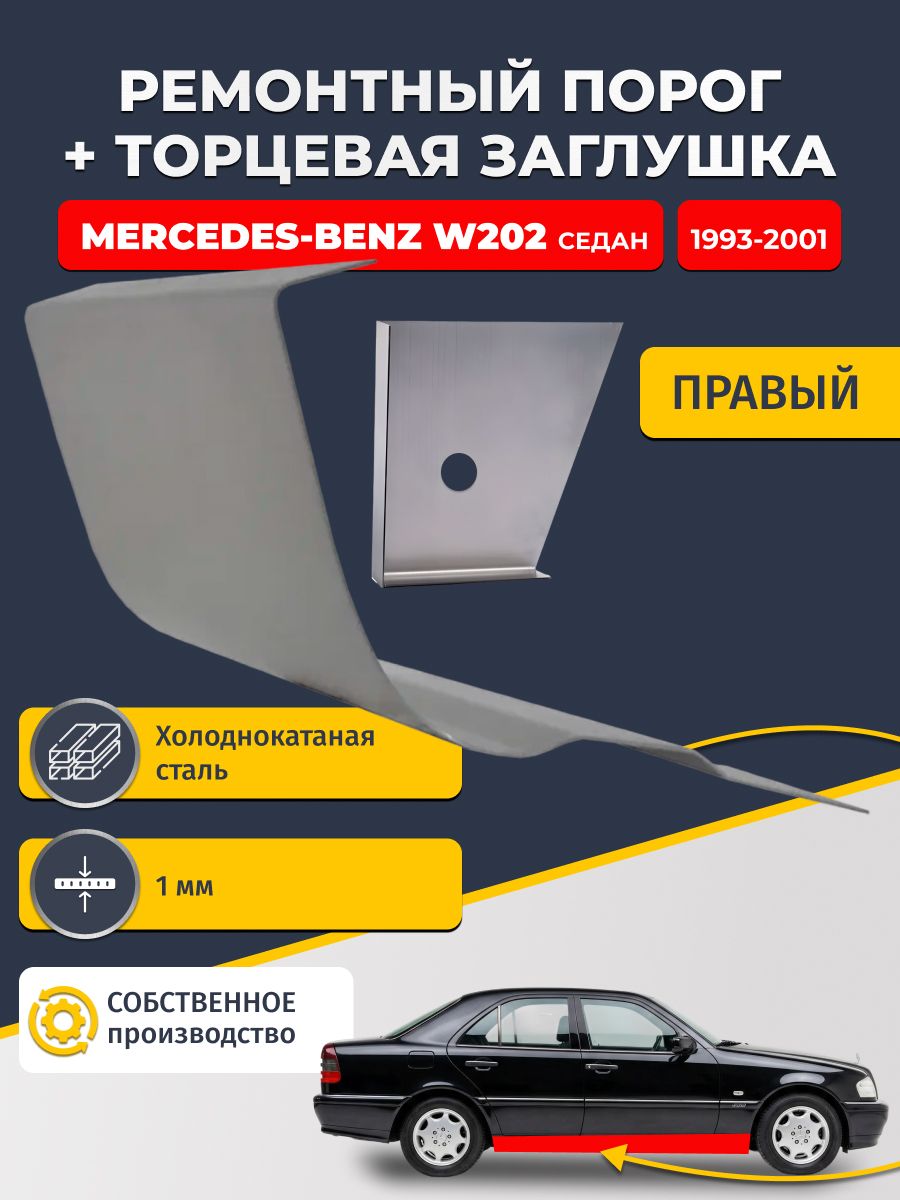 Правый стандартный ремонтный порог + торцевая заглушка на Mercedes-Benz W202 1993-2001 седан (Мерседес В202), холоднокатаная сталь 1 мм.