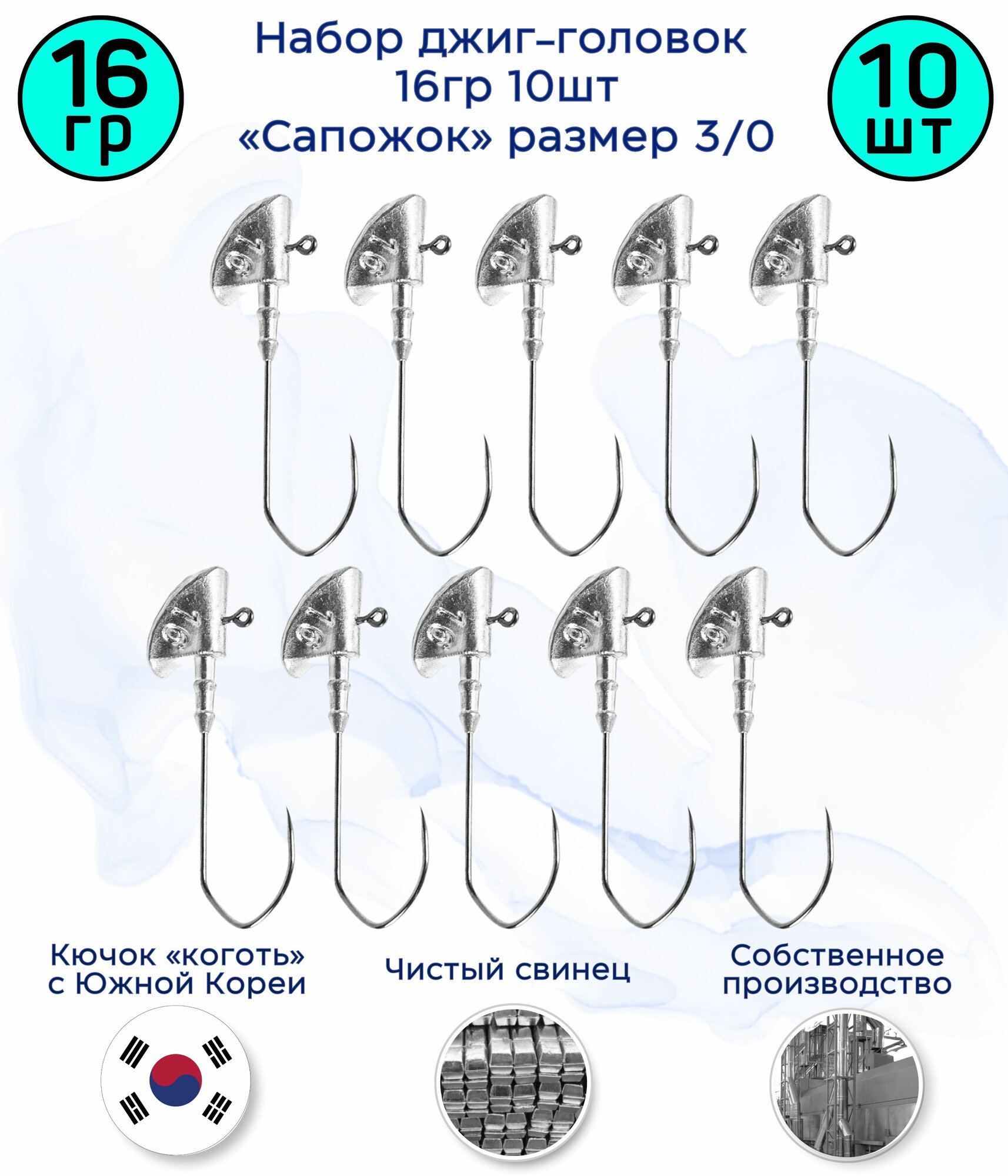 Джиг-головка Сапожок 16 гр 10 шт (крючок 3/0 -Коготь)