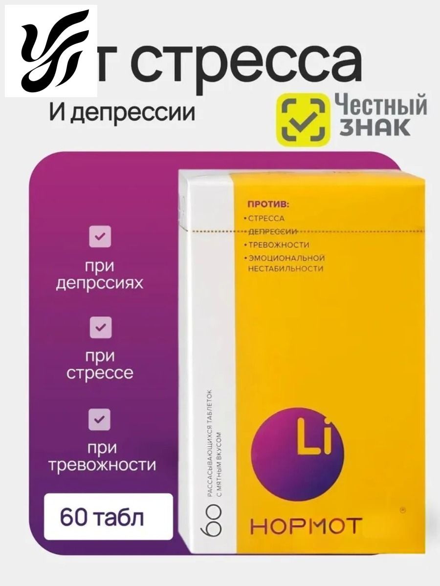 Нормотим таблетки от стресса