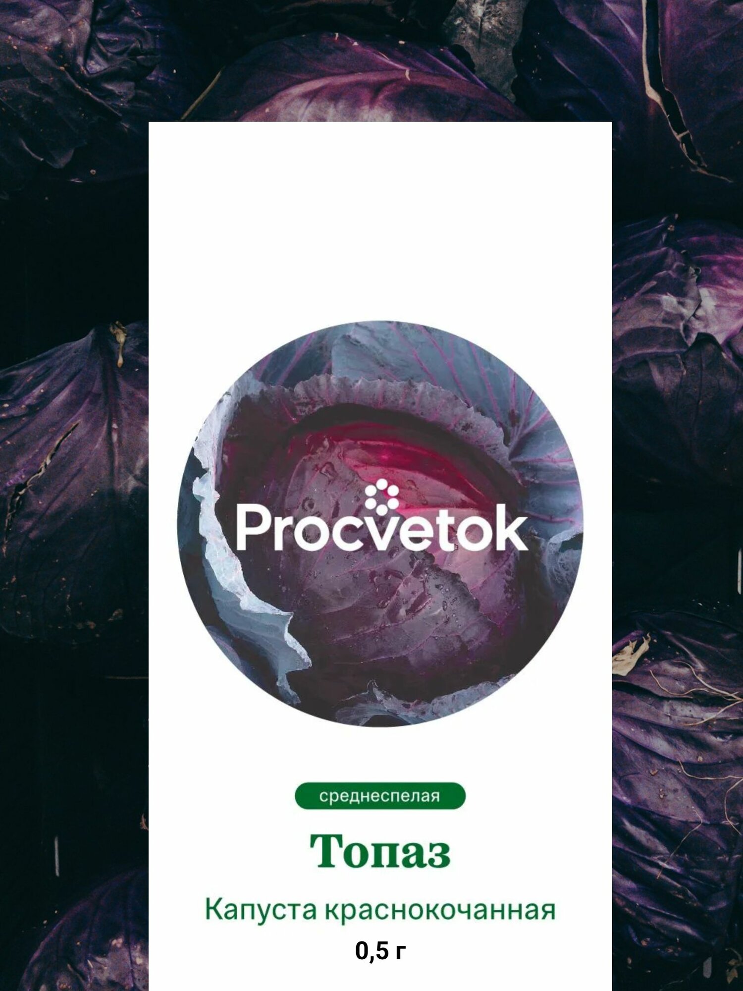 Семена Капуста краснокочанная Топаз 0,5 г, Процветок