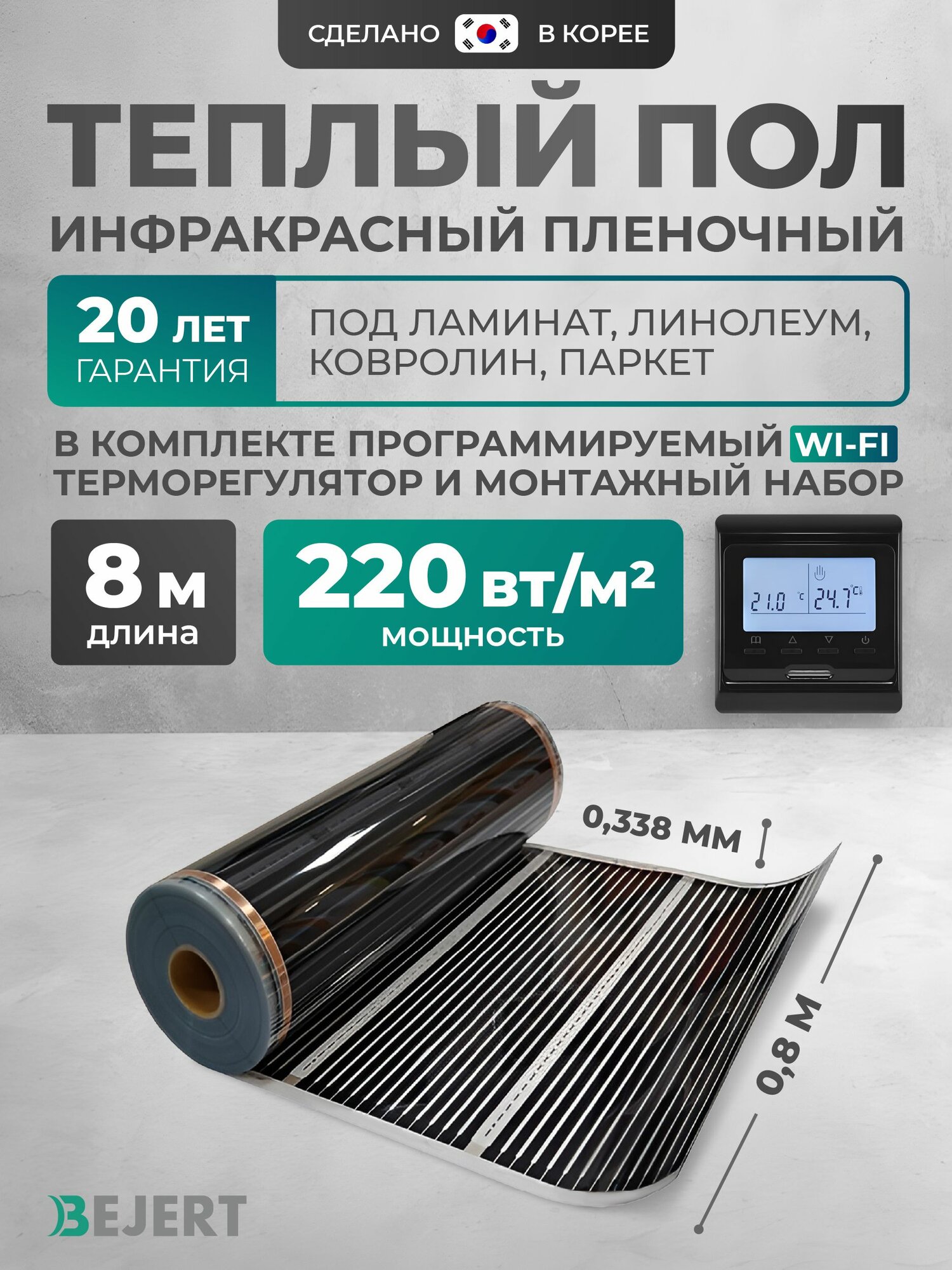 Инфракрасный электрический теплый пол 8 метров под ламинат, линолеум, ковролин с черным WiFi программируемым терморегулятором и монтажным набором / инфракрасная пленка 220 Вт/м2