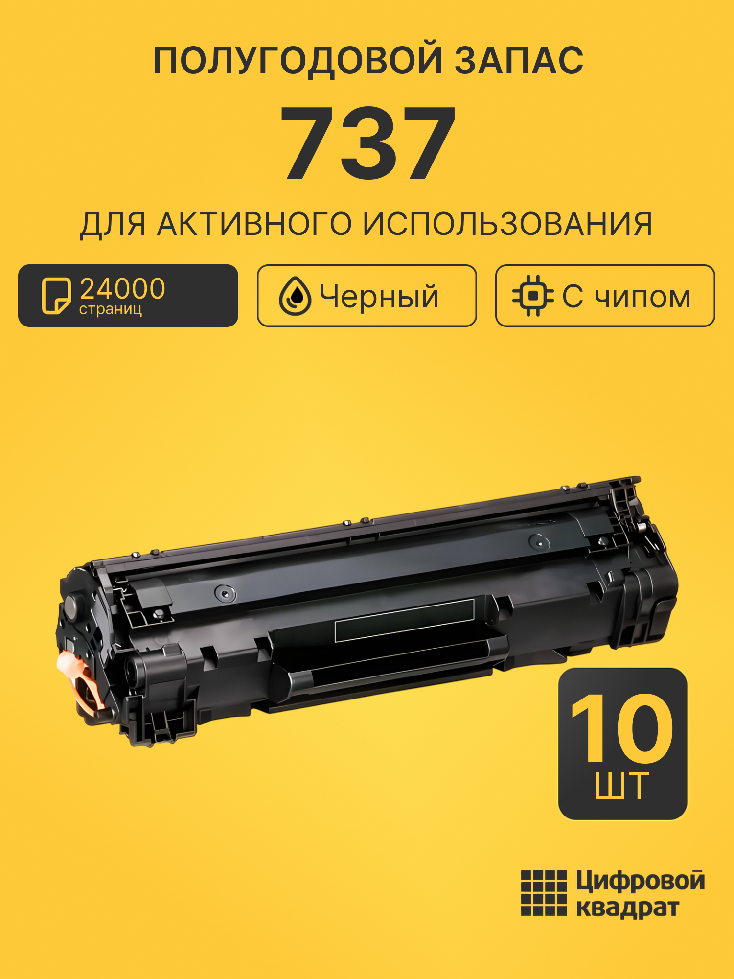 Комплект картриджей 737 (10 шт.) на 24000 страниц для принтеров Canon LBP151dw, MF212w, MF216n, MF217w, MF226dn, MF231