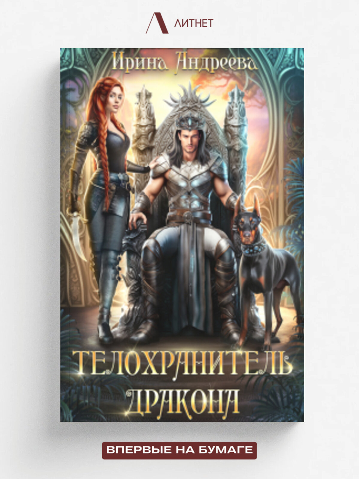 Телохранитель дракона