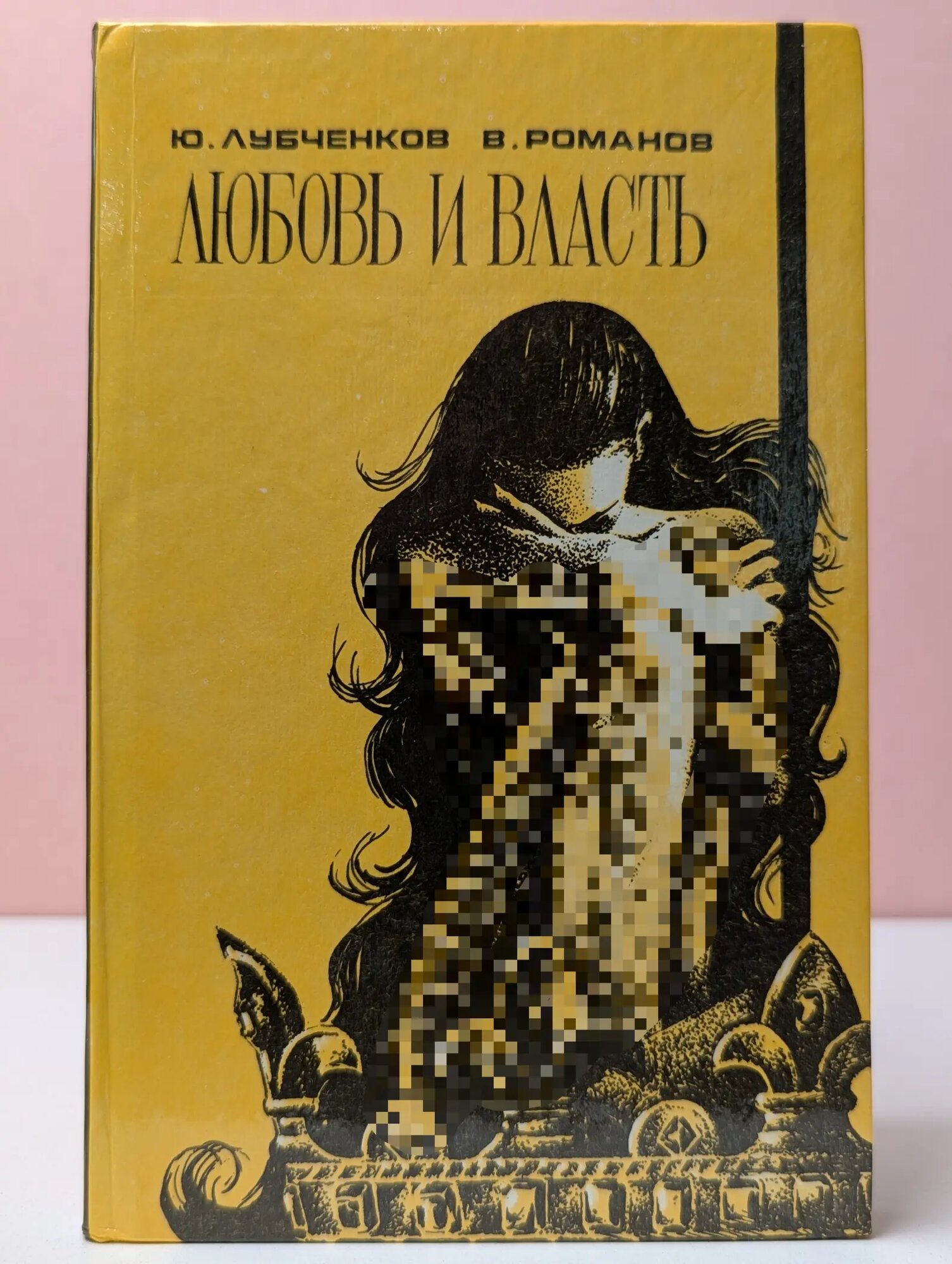 Любовь и власть. Том 1 Лубченков Юрий Николаевич, Романов В. 1991